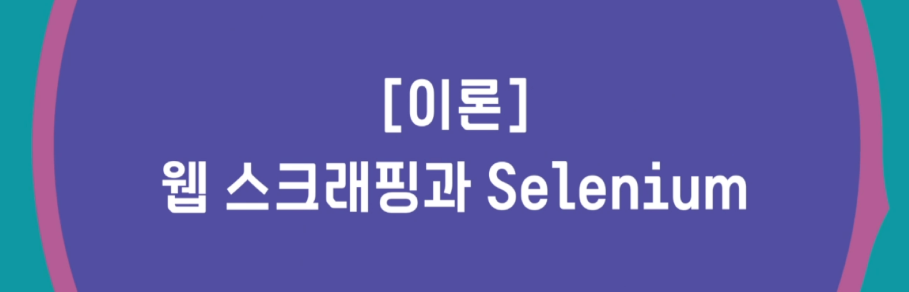 파이썬 크롤링 입문 엘리스 아카데미